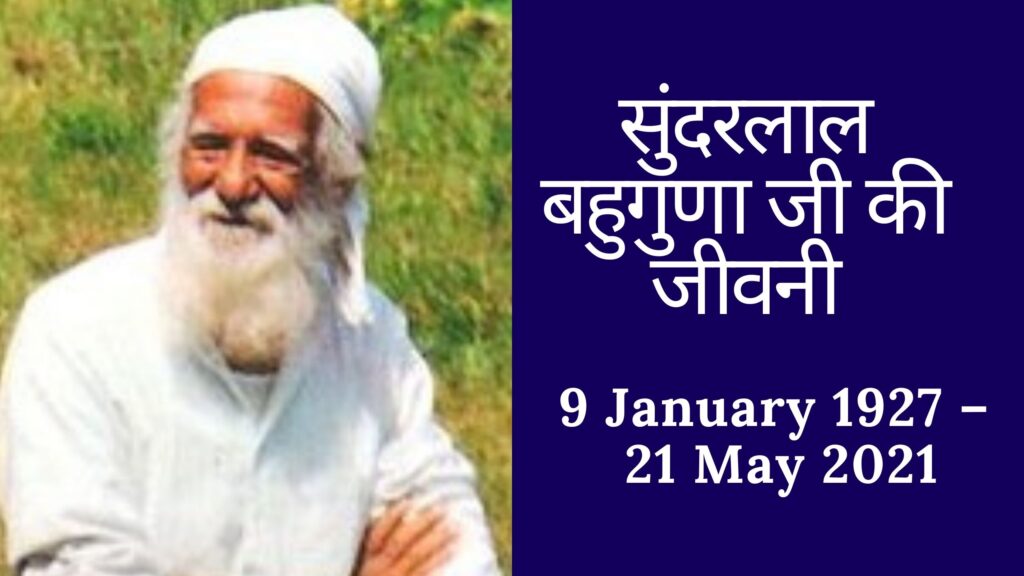 Sunderlal Bahuguna Ji Ki Jiwani – सुंदरलाल बहुगुणा जी की जीवनी